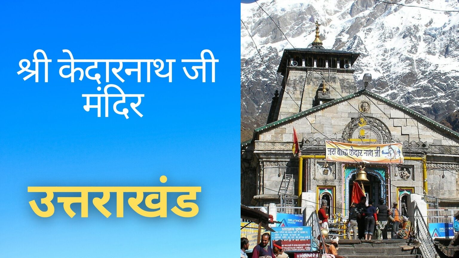 Kedarnath Mandir - कैसे पहुंचे - खुलने का समय - पौराणिक महत्वा
